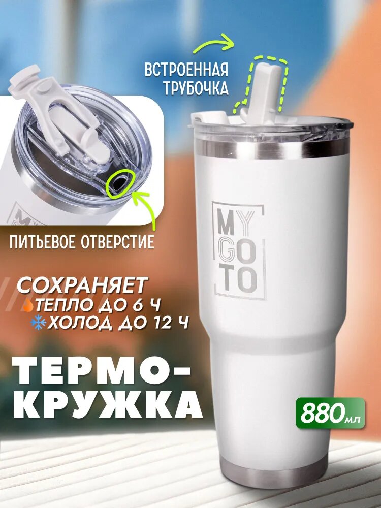 Термокружка Tumbler для автомобиля MY GO TO, 0,88 л, серый