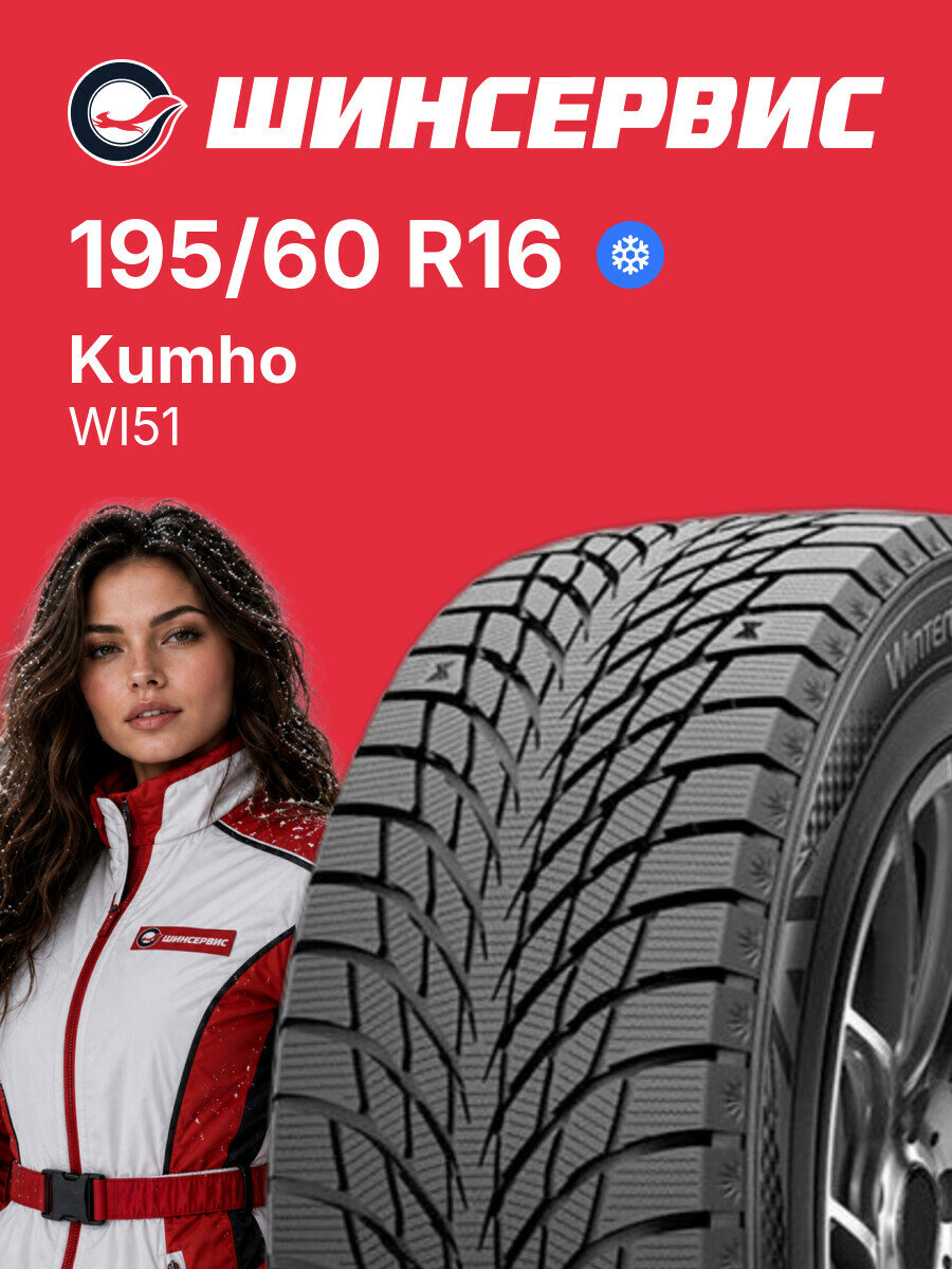 Зимняя нешипованная шина Kumho WI51 195/60 R16 93 T, зимняя автомобильная резина