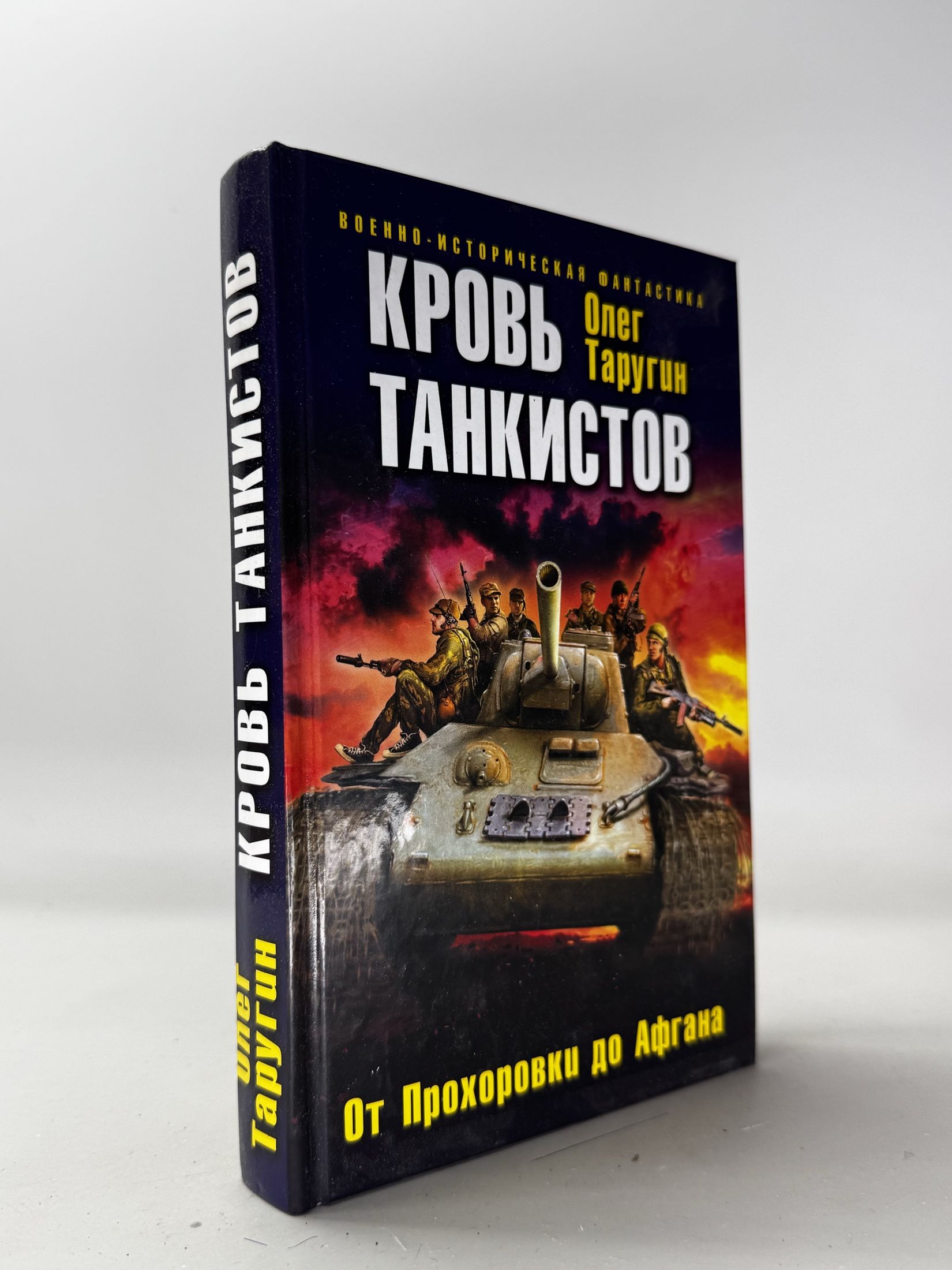 Книга «Кровь танкистов. Олег Таругин», Олег Таругин, АСТ, 1985