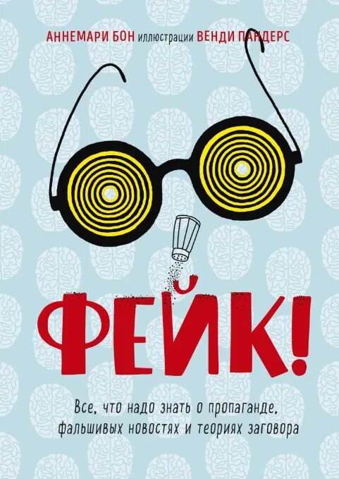 Фейк. Все, что надо знать о пропаганде, фальшивых новостях и теориях заговора