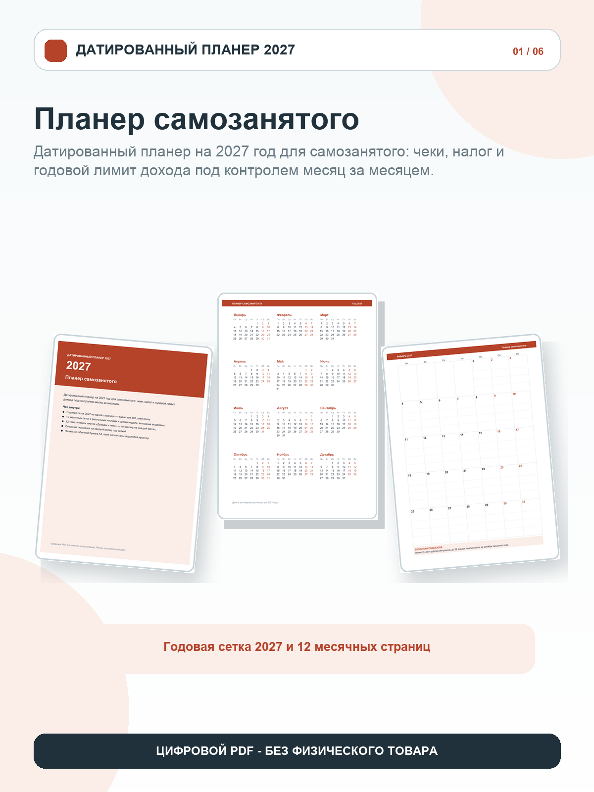Планер самозанятого 2027: 12 месяцев с числами и днями недели, доходы и чеки, цифровой PDF A4, 26 страниц