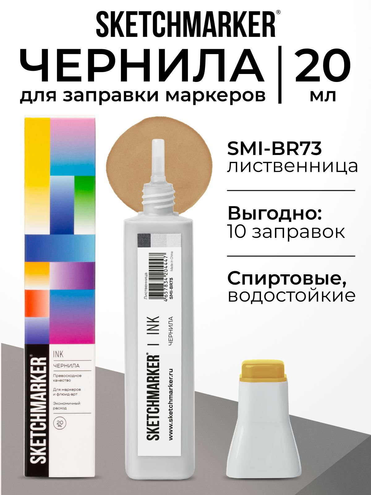 SKETCHMARKER Спиртовые чернила для маркеров заправка 20 мл BR73 Лиственница