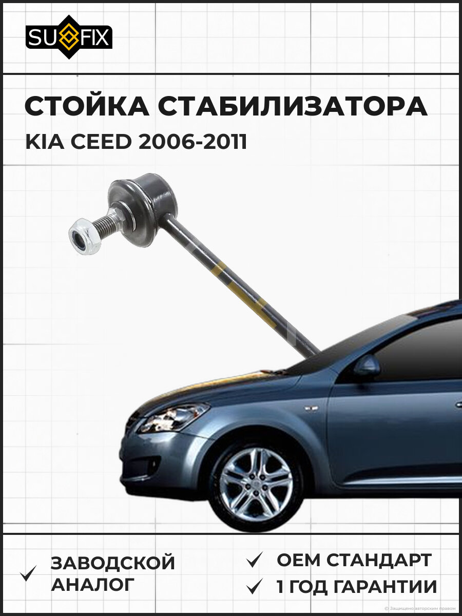 Стойка стабилизатора SUFIX SJ1069 Киа Сид KIA CEED 2006-2011