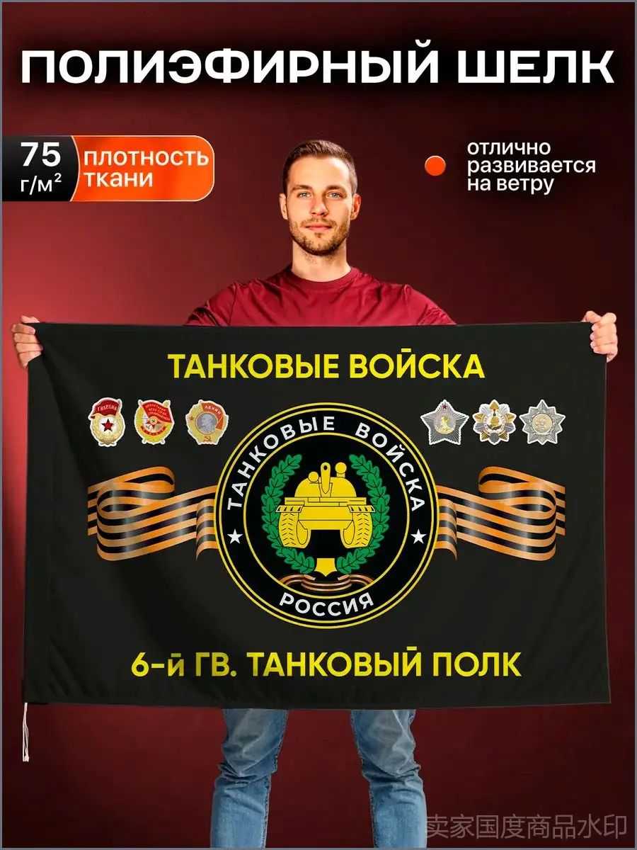 Флаг 6-й гвардейский танковый полк танковые войска России