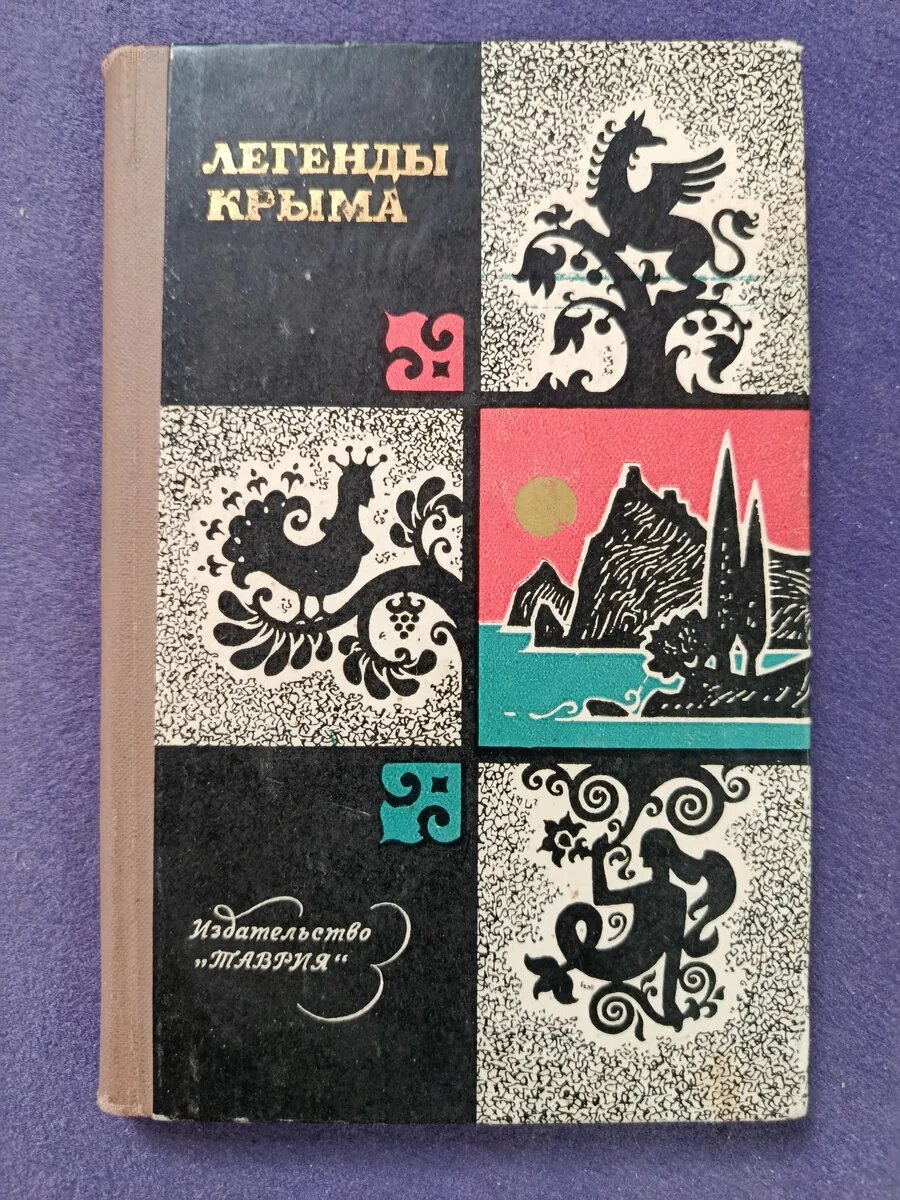 Книга Легенды Крыма