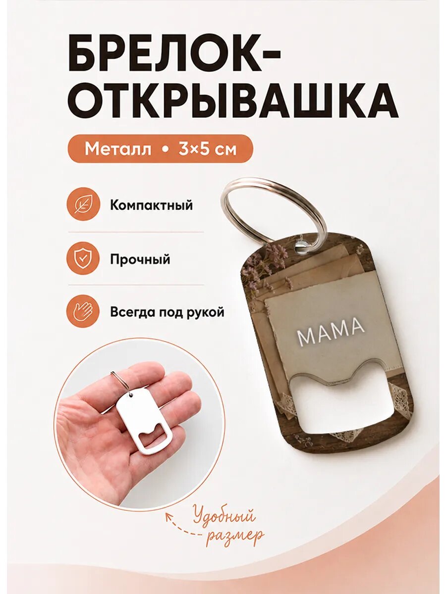 Брелок открывашка "Письмо На Кружеве"