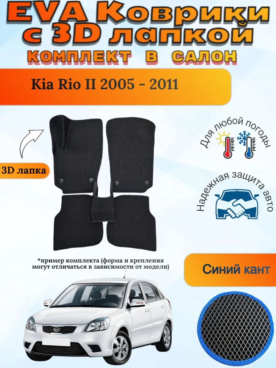 EVA коврики с 3D лапкой Kia Rio II 2005 - 2011 Киа Рио 2