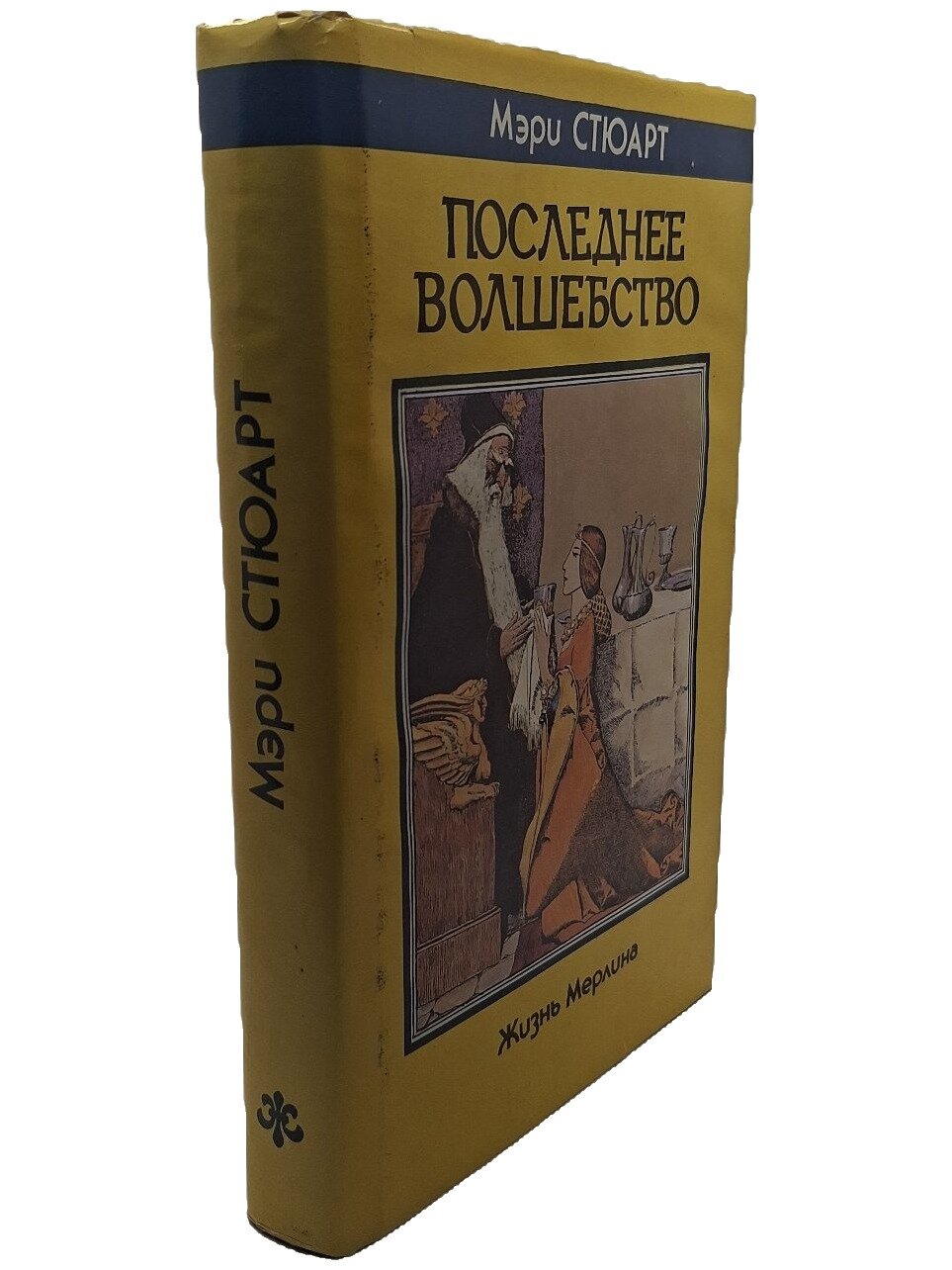 Последнее волшебство. Стюарт Мэри. Северо-Запад. 1992. Твердый переплет, суперобложка. 510 стр