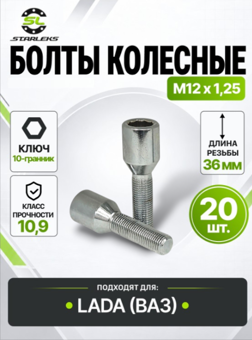 Болт колесный Starleks 272140(10) , М12х1,25, длина 36мм, конус, внутренний 10-гранник, хромированный, 20 штук