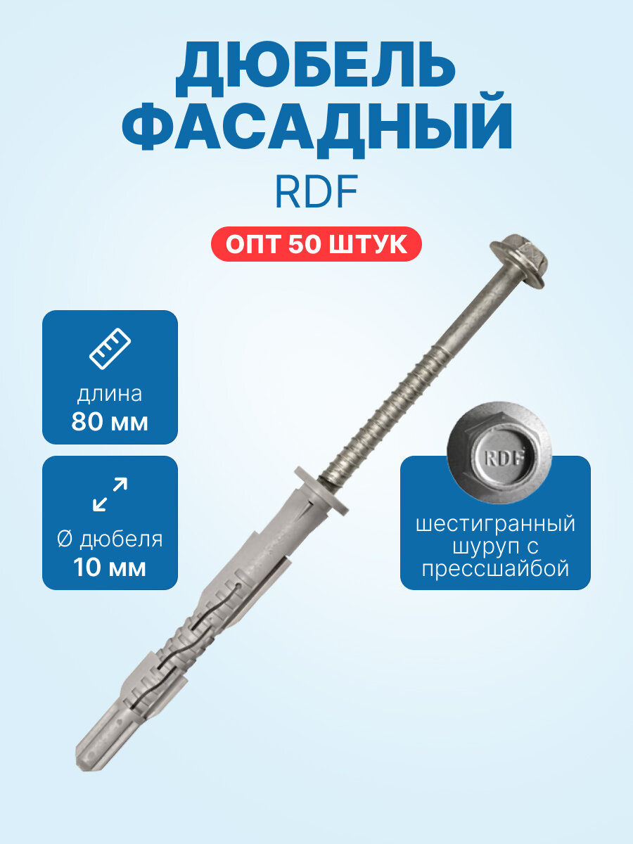 Дюбель фасадный RDF 10*80 с шестигранным шурупом с прессшайбой (50шт/упак)