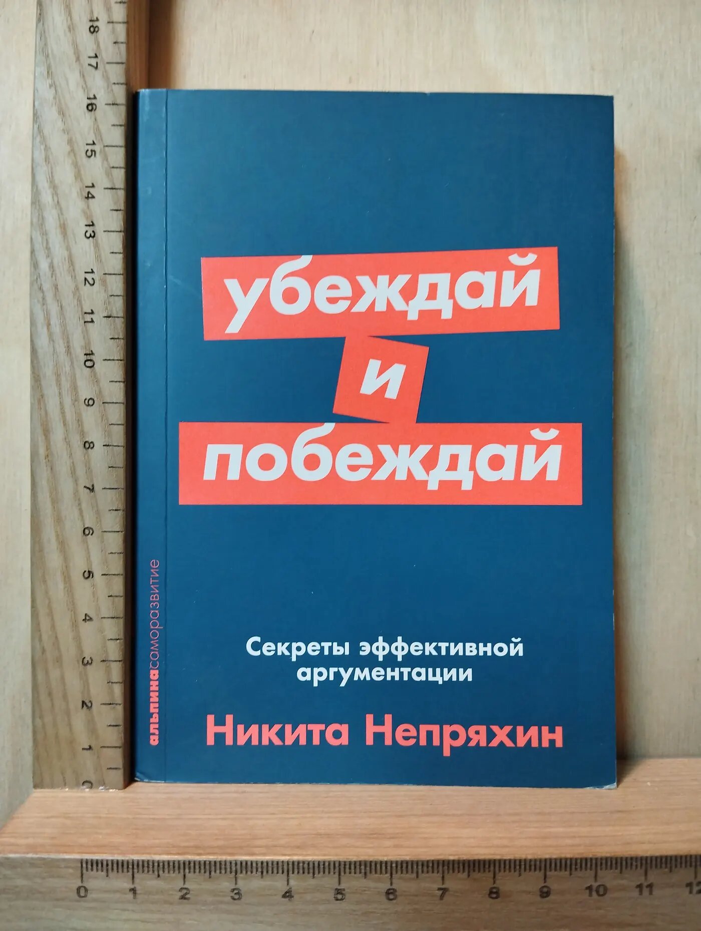 Убеждай и побеждай. Секреты эффективной аргументации
