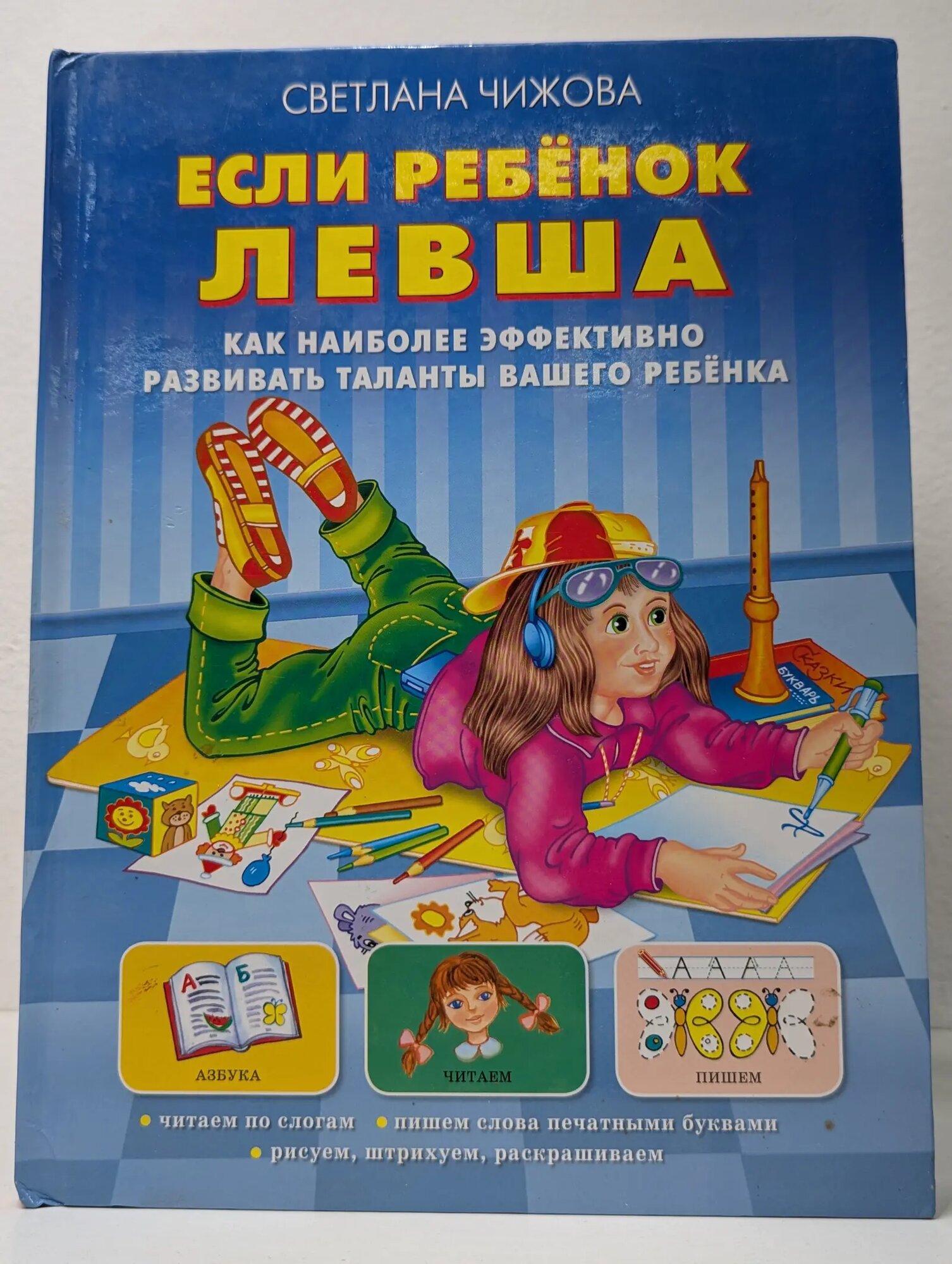 Если ребёнок левша Чижова Светлана Юрьевна 2007