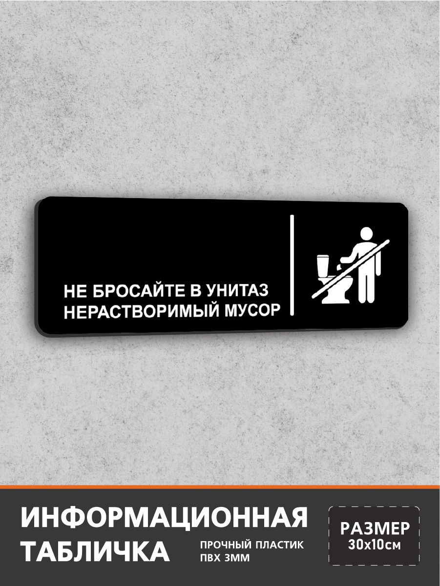Табличка "Не бросайте в унитаз нерастворимый мусор"/ табличка на дверь 30*10 см