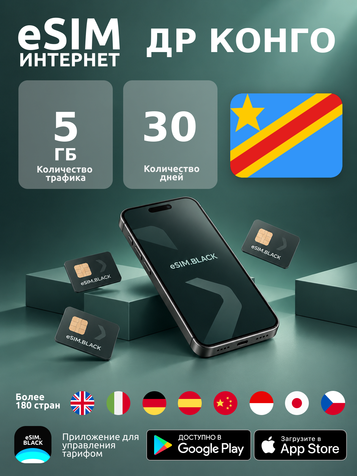 ДР Конго/30 дней/5 ГБ - eSIM для мобильного интернета ( iPhone | Android ).