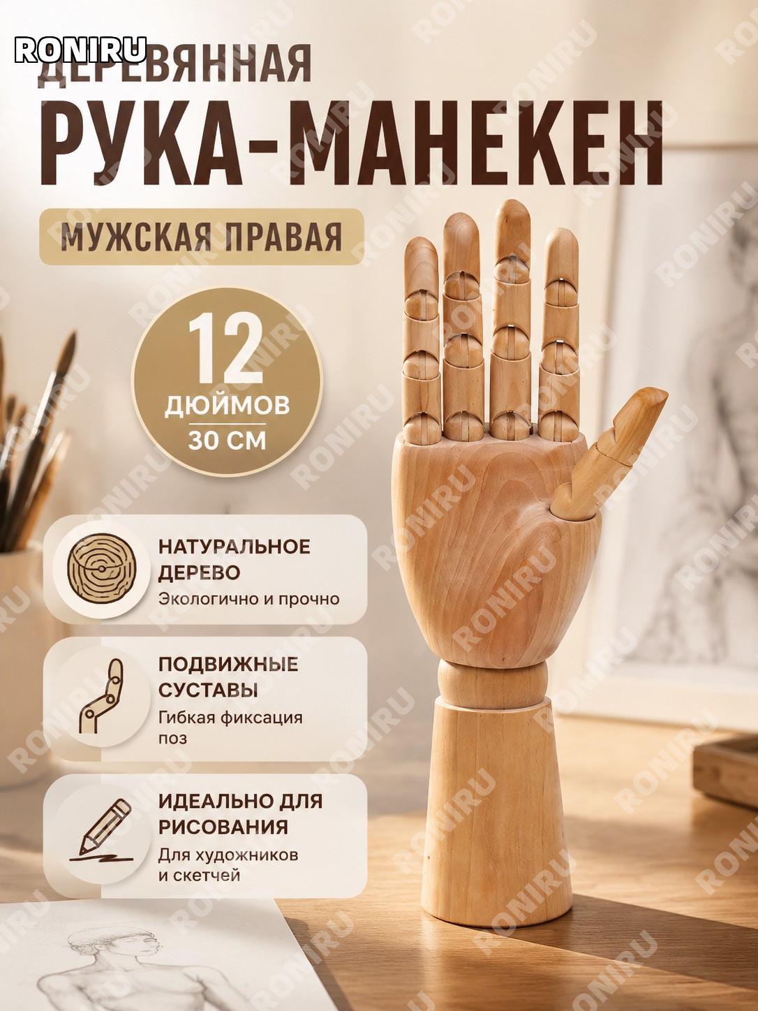 Деревянный манекен для рисования 30 см, 12 дюймов мужская правая рука, гибкая модель для эскизов художников арт