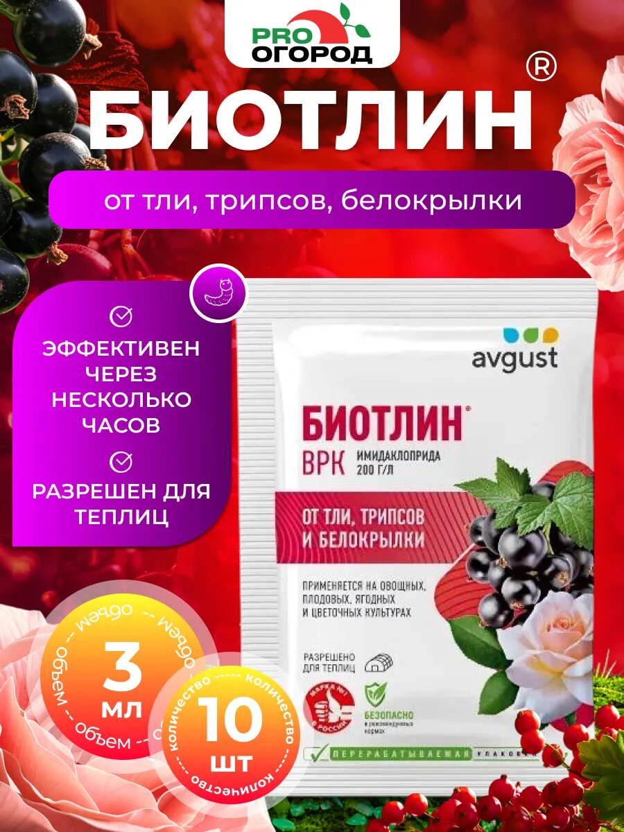 Средство защиты растений Биотлин, 10шт по 3мл