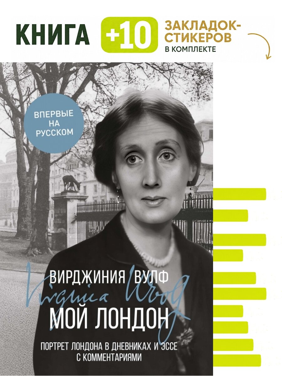 Мой Лондон. Комплект: книга + 10 закладок-стикеров