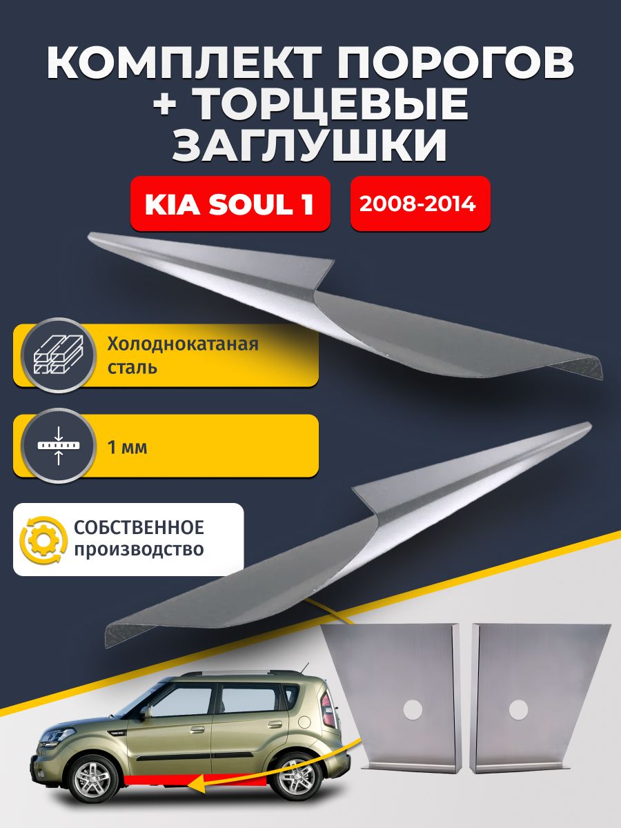 Комплект стандартных ремонтных порогов и торцевых заглушек на KIA Soul 2008-2014 (КИА Соул), холоднокатаная сталь 1 мм. Любой тип кузова. Кузовной ремонт.