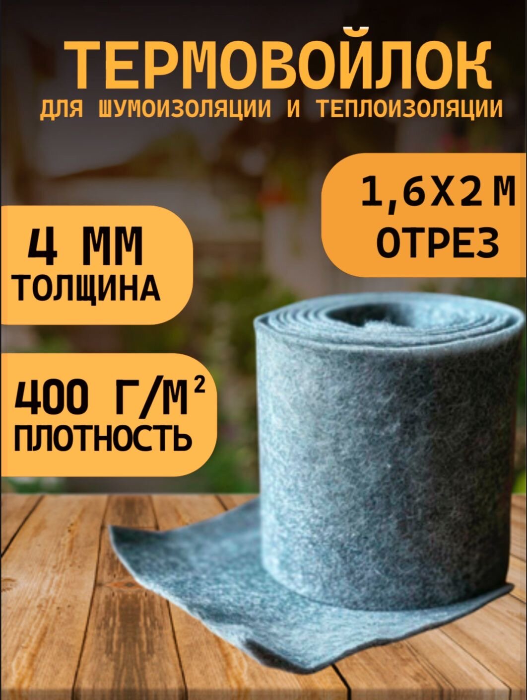 Термовойлок (иглопробивной)серый для шумоизоляции и теплоизоляции 2 метра (ширина1,6 м.) плотность 400г/м2, толщина 4мм,