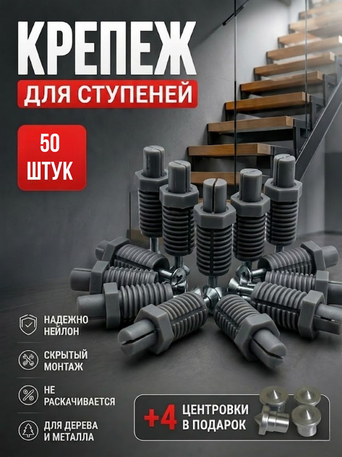 Крепеж для ступеней лестницы к металлической основе(50шт.) Скрытый крепеж.