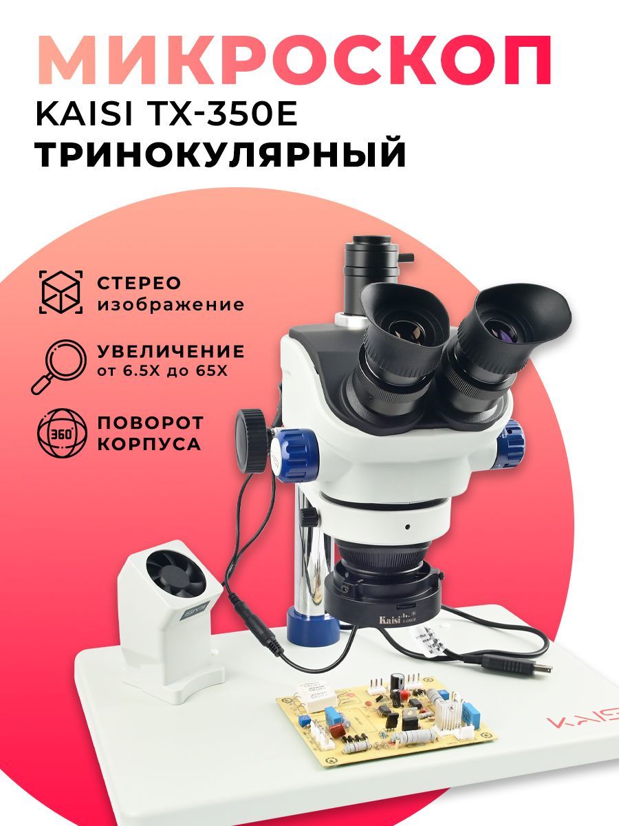 Микроскоп тринокулярный стерео с дымоуловителем и подсветкой для пайки и ювелирных работ, 65x
