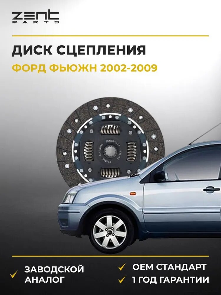 Диск сцепления Zentparts Z41172 Форд Фьюжн Ford Fusion 2002-2009