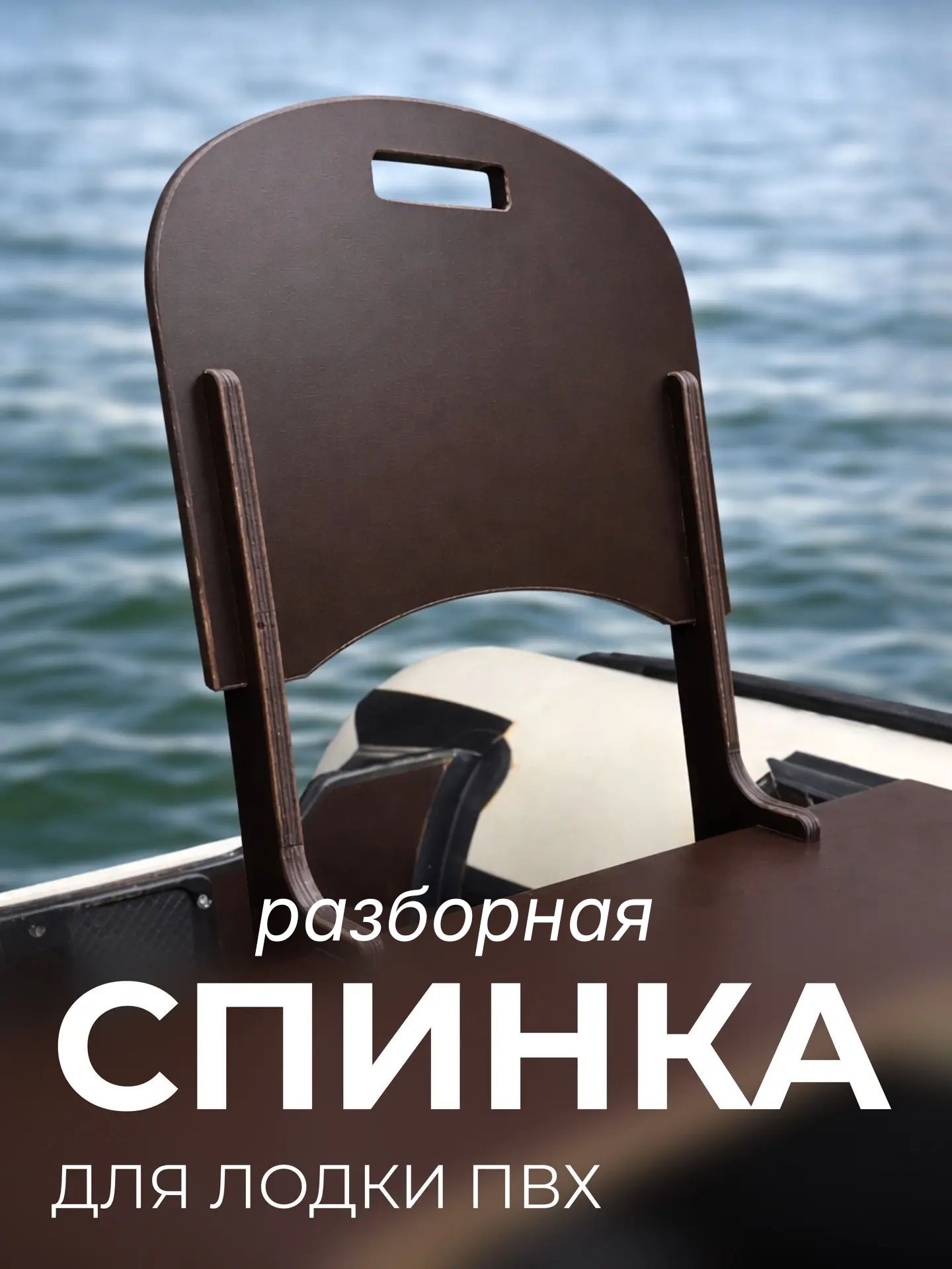Сиденье для лодки