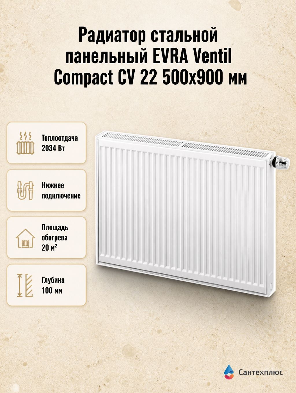 Радиатор стальной панельный EVRA Ventil Compact CV 22 500х900 мм, нижнее подключение