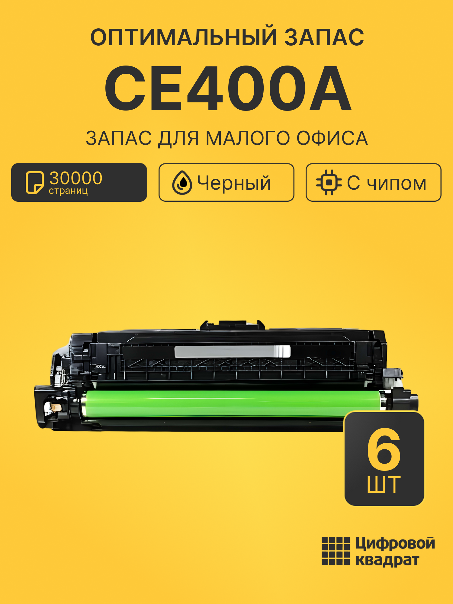 Комплект картриджей CE400A (6 шт.) на 30000 страниц