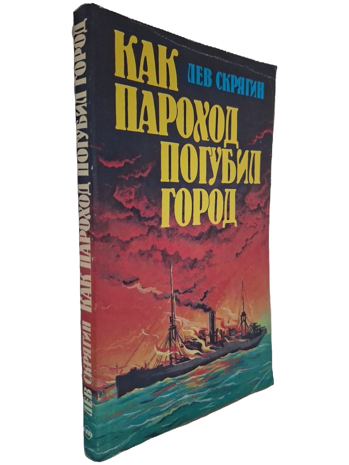 Как пароход погубил город. Скрягин Лев Николаевич. Транспорт. 1990. Мягкая обложка. 271 стр