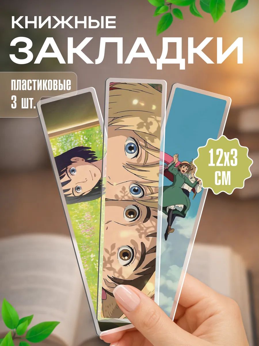 Закладки для книг пластиковые Ходячий замок