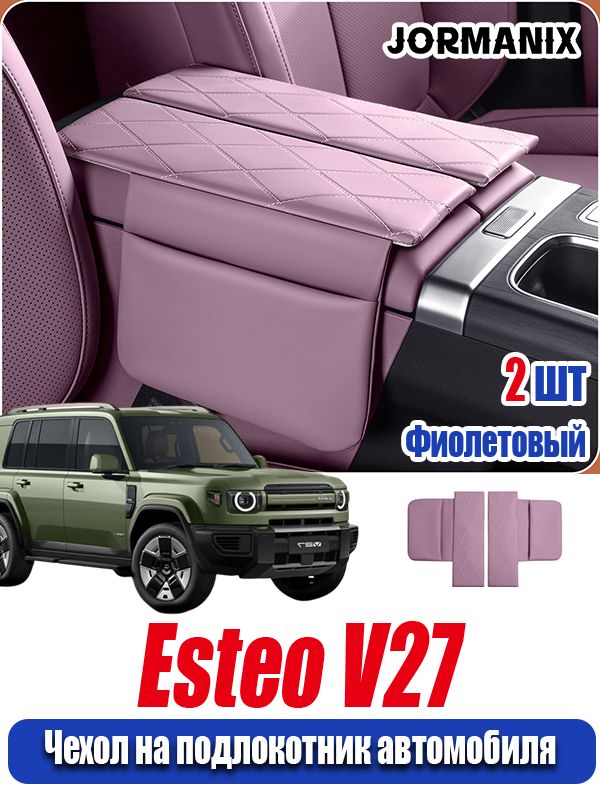 Icar v27 Чехол на подлокотник автомобиля, Esteo V27 аксессуары, для Esteo V27
