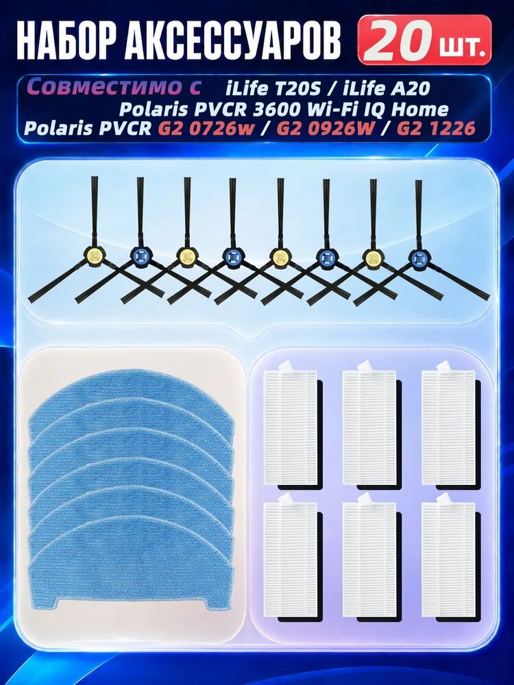 Комплект аксессуаров, совместимый с роботами-пылесосами Polaris PVCR 3600 Wi-Fi IQ Home, PVCR G2 0726W, G2 0926W, G2 1226 / ILIFE T20S, A20