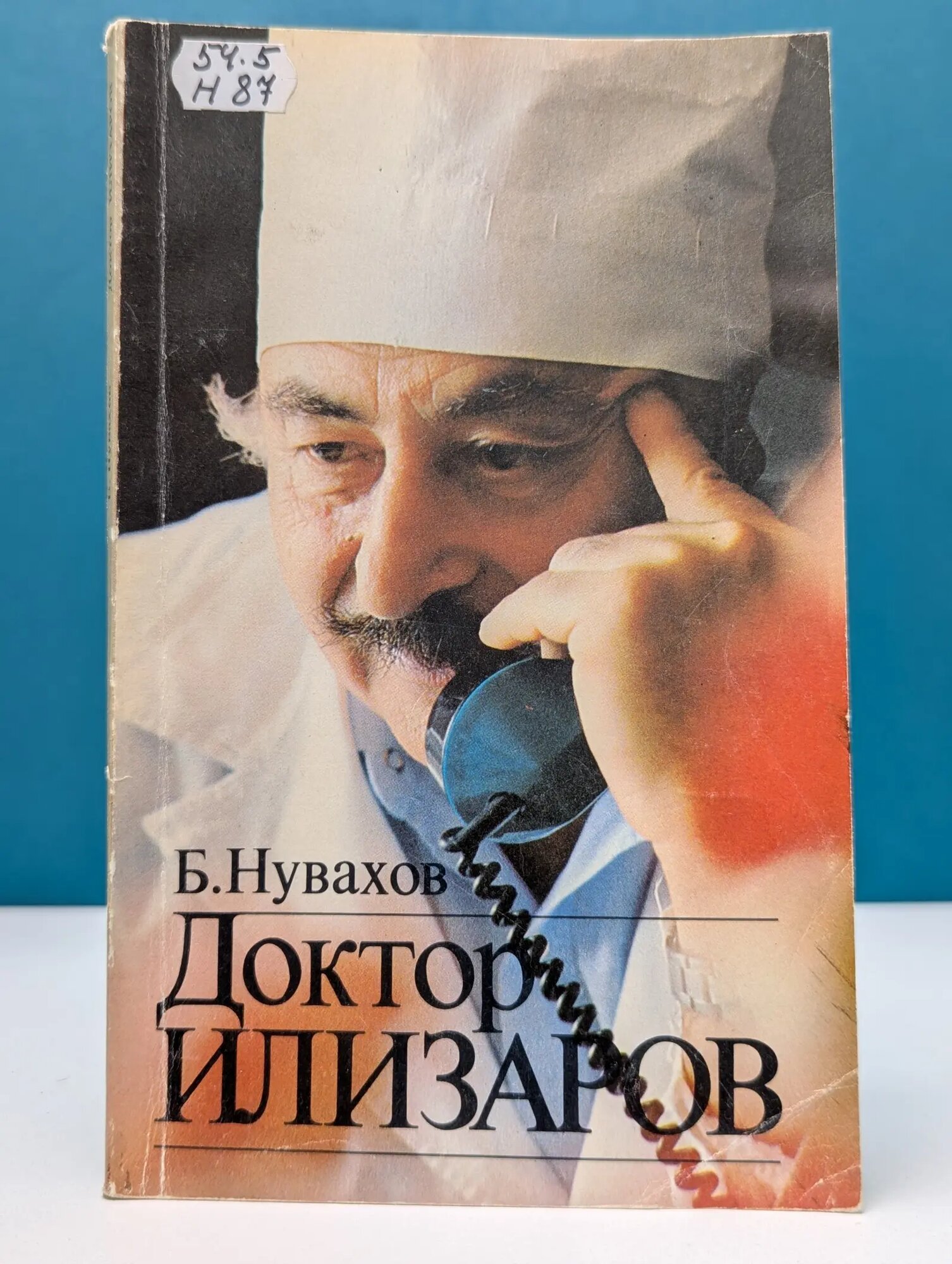 Доктор Илизаров Нувахов Борис Шамильевич 1988