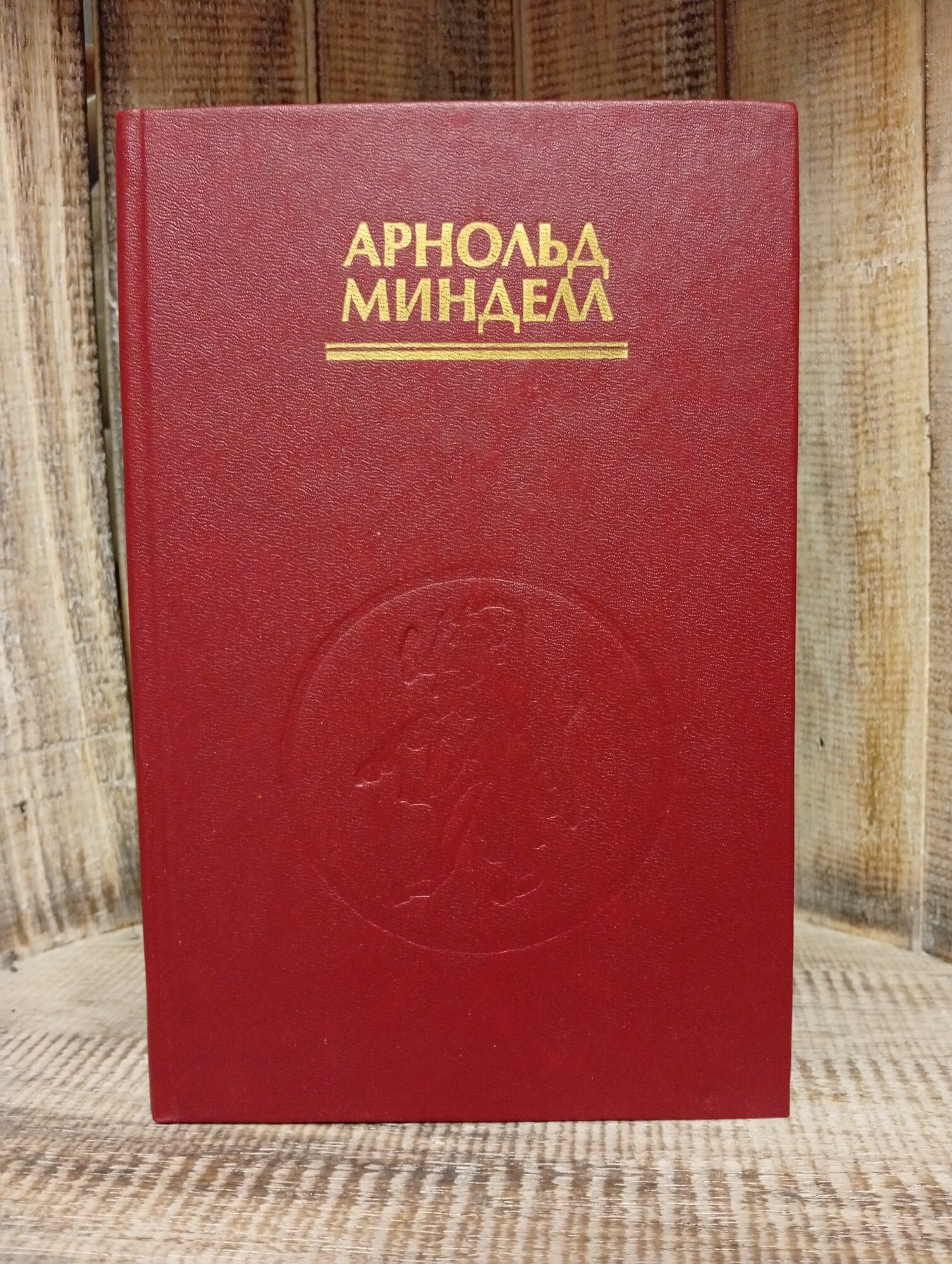 Минделл Арнольд. Дао шамана: Путь тела сновидения.