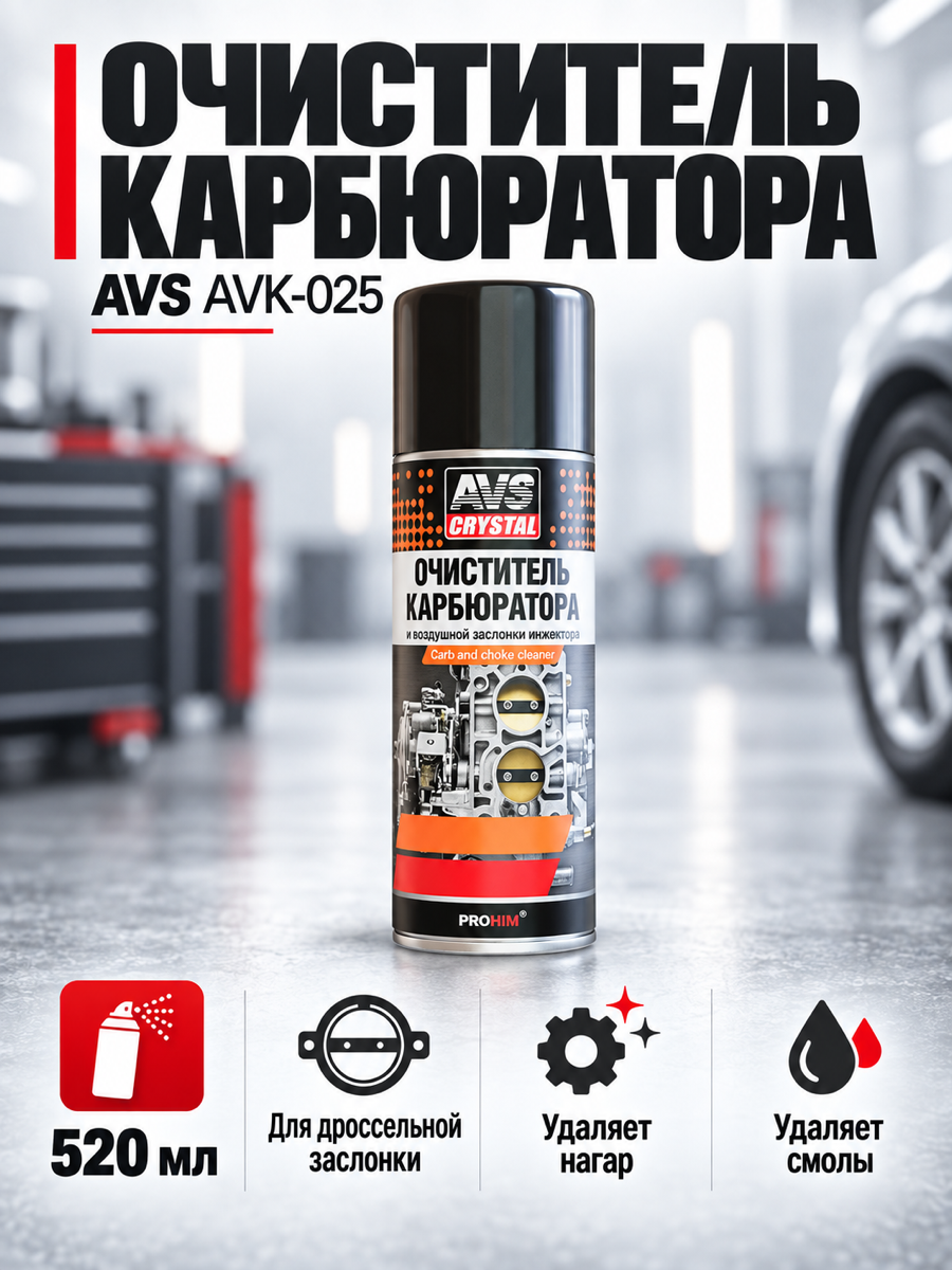 Очиститель карбюратора и воздушной заслонки инжектора AVS AVK-025, 520 мл