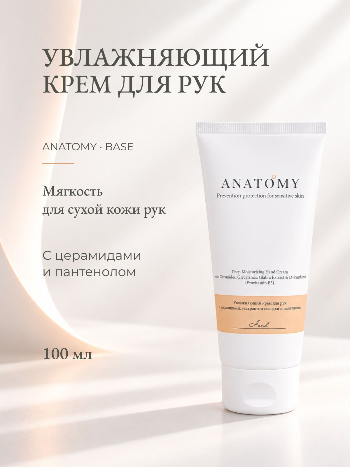 ANATOMY Увлажняющий крем для рук с церамидами и пантенолом, 100 мл