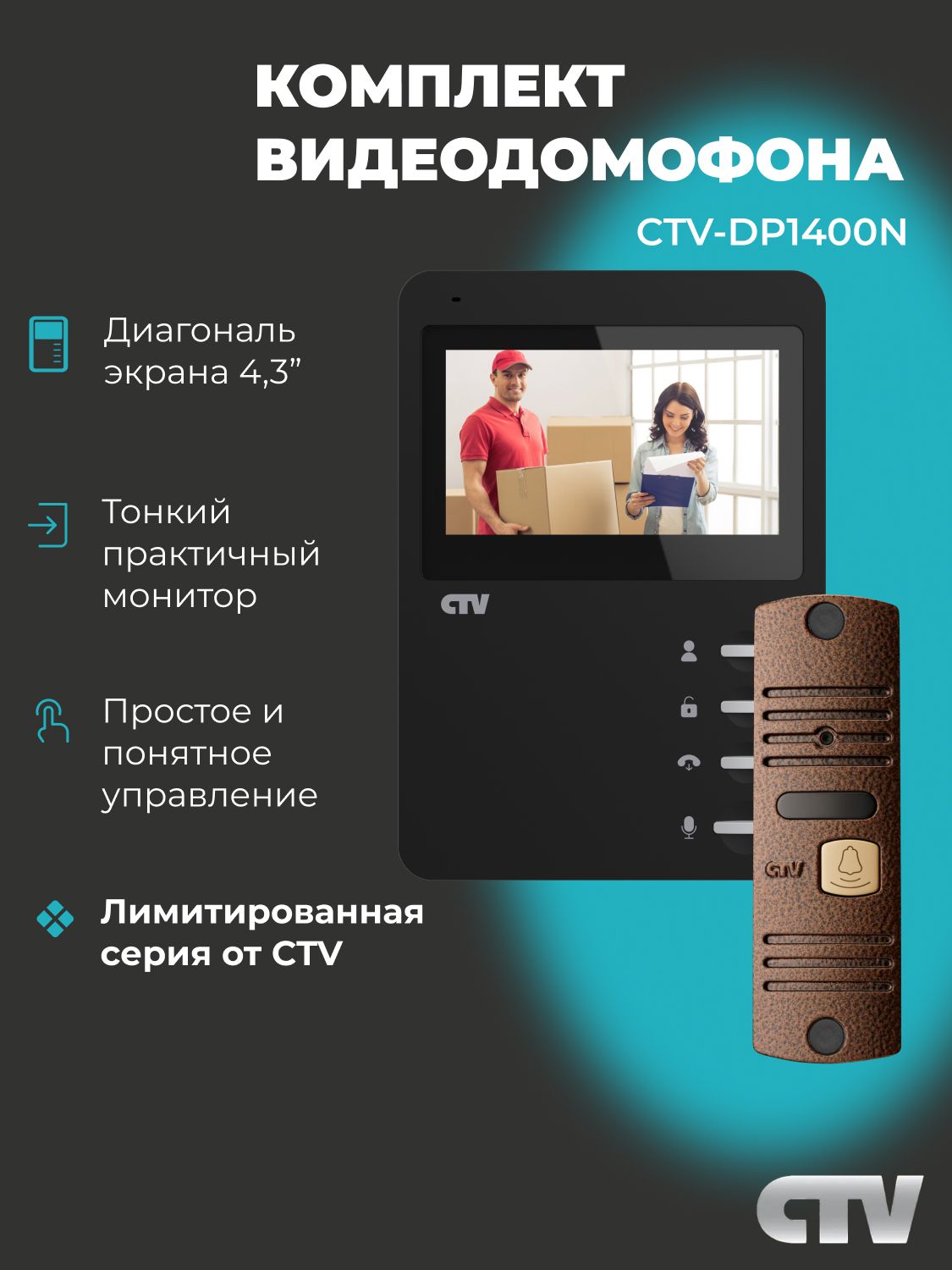 Комплект видеодомофона CTV DP1400N для квартиры, офиса, частного дома, TFT экран 4,3, черный/бронза
