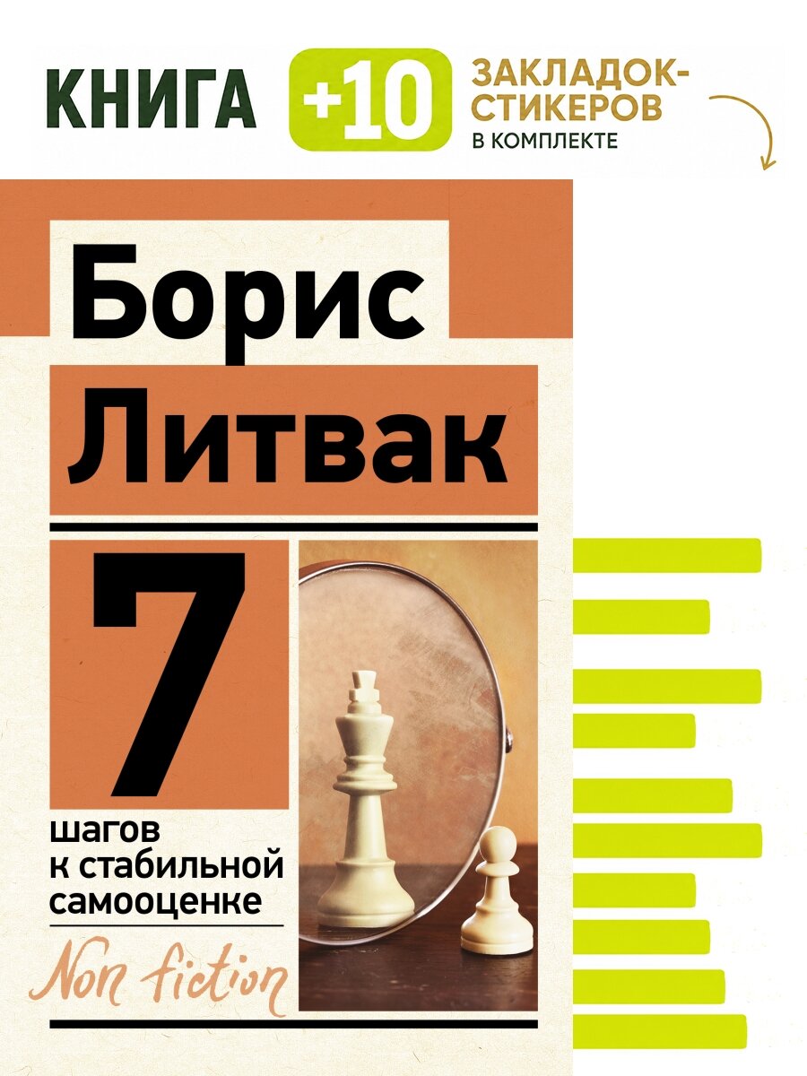 7 шагов к стабильной самооценке. Комплект: книга + 10 закладок-стикеров
