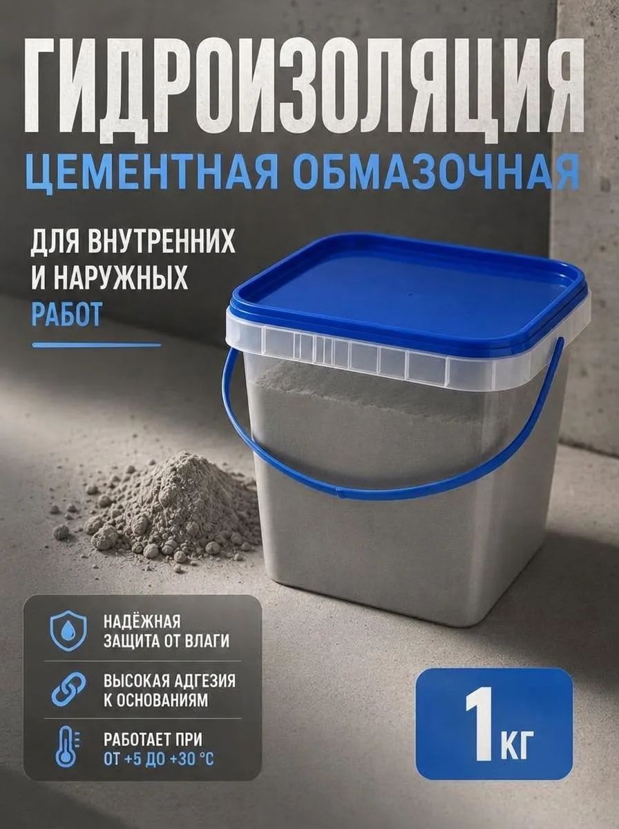Цементная обмазочная гидроизоляция 1 кг для гидроизоляции, пароизоляции, герметизации окон, дверей и кровли строительный
