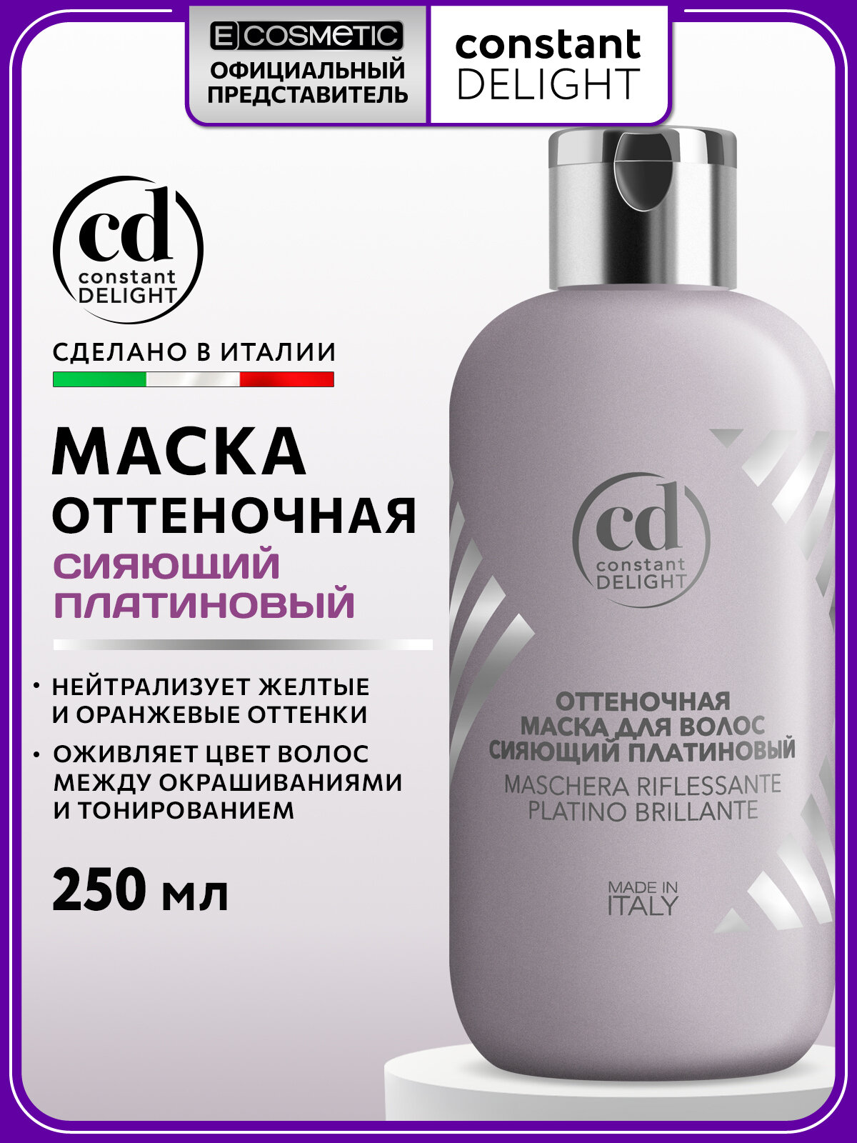 CONSTANT DELIGHT Оттеночная маска для волос сияющий платиновый 250 мл