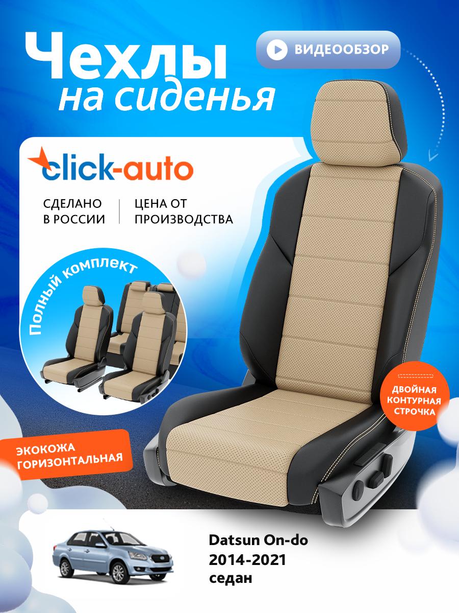 Чехлы Лада Гранта (Lada Гранта) 2011-2024 1 хэтчбек, универсал Экокожа Бежевый CA1618CF2S473 Click Auto