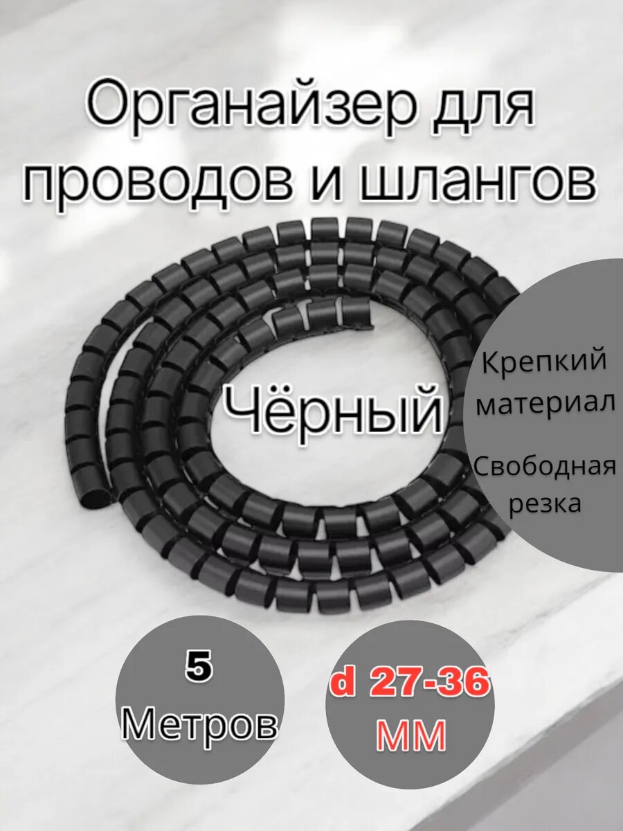 Защитная спираль проводов шлангов 27-36 мм 5 метров