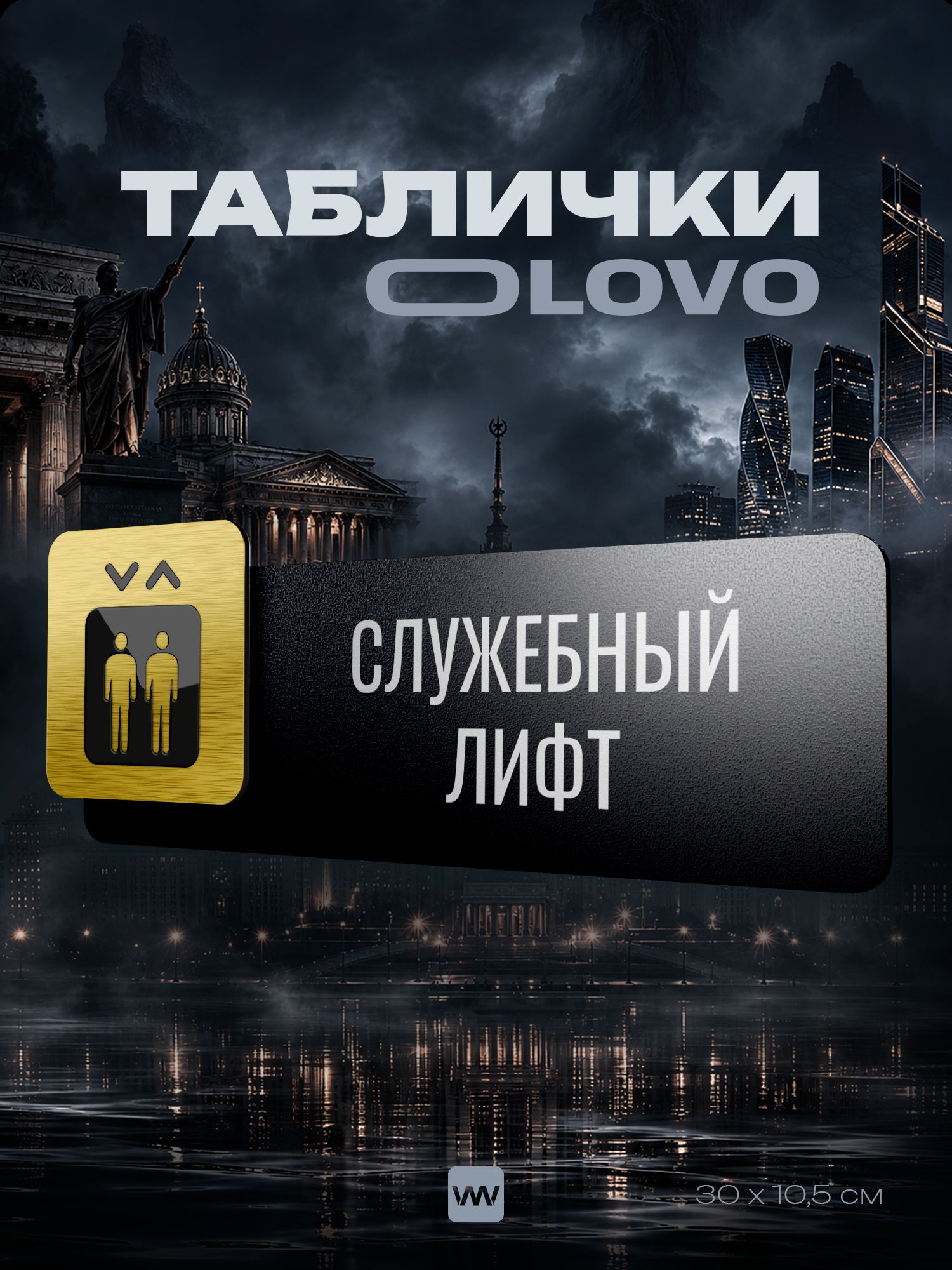 Табличка "Служебный лифт" на дверь, на стену, универсальная, черная с металлической золотистой вставкой, для офиса, общественного места, магазина, кафе, серия OLOVO/олово GLD, Айдентика Технолоджи