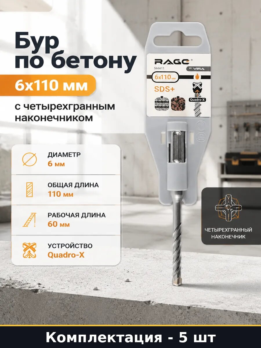 Четырехгранный ударный бур 6x110 мм, по кирпичу, твердосплавный, рабочая длина 60 мм, 5 шт