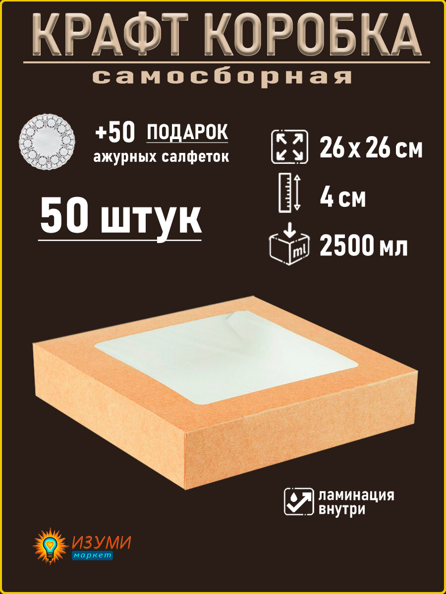 Коробка с окном 26 х 26 х 4 см - 50 штук