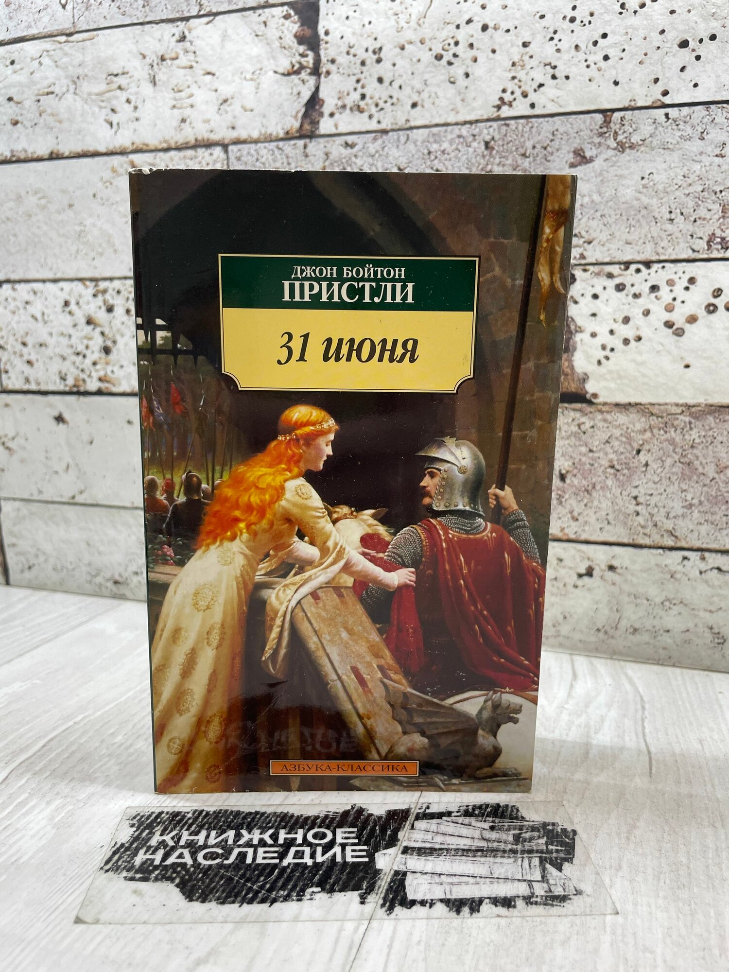Пристли Д. 31 июня. Повесть, пьесы. Азбука 2008 г