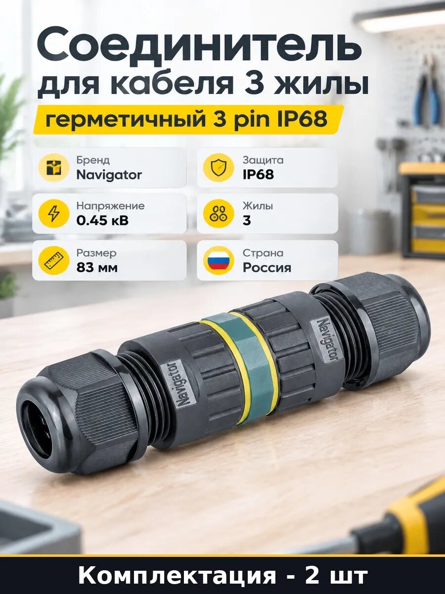 Набор 2 шт Муфта соединительная для кабеля 3 жилы 3 контакта