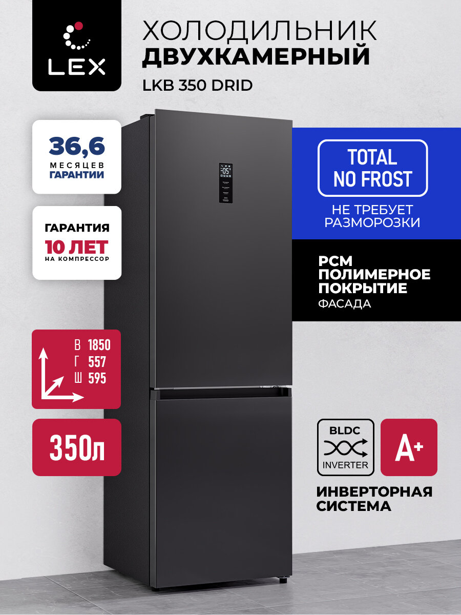 Холодильник двухкамерный с инверторной системой LEX LKB350DRID, высота 185см, объем 350л, полный No Frost, зона свежести