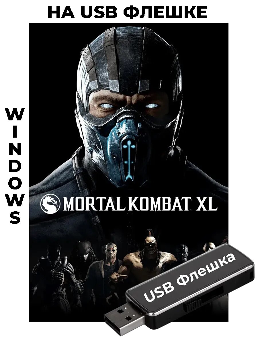 Mortal Kombat XL на USB флешке